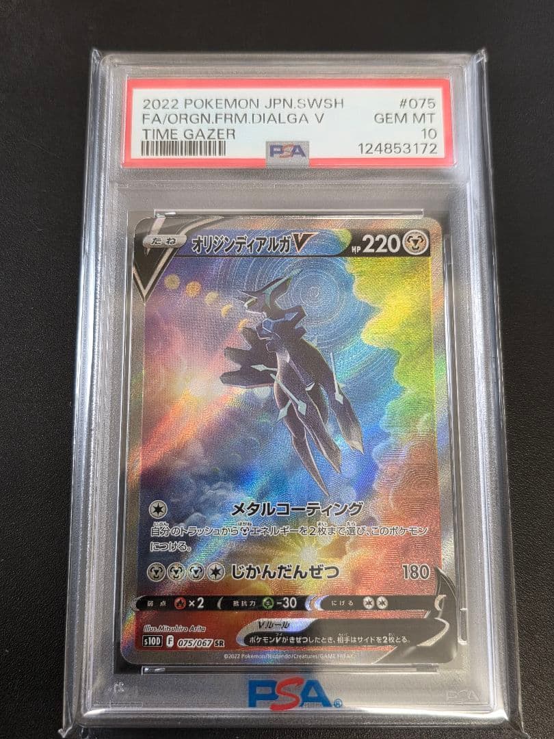 PSA10 オリジンディアルガV SR タイムゲイザー 075/067
