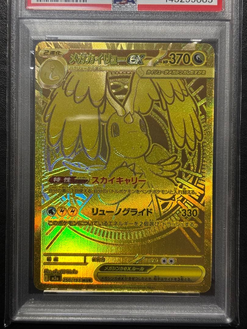 【美品】ポケモンカード　メガカイリューex MUR PSA10 1枚
