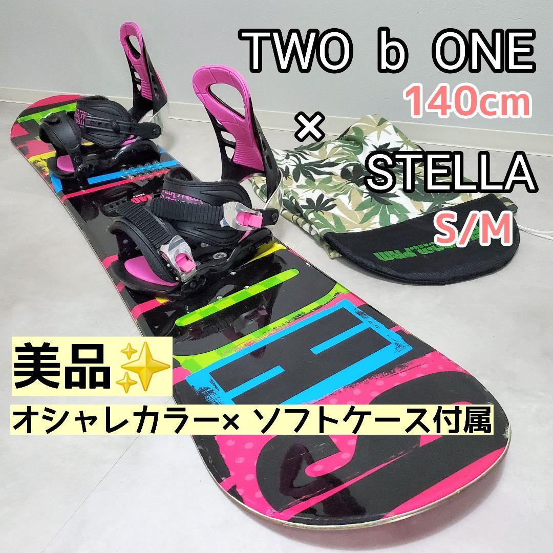 美品✨️ TWO b ONE ×STELLA スノーボード セット 140cm