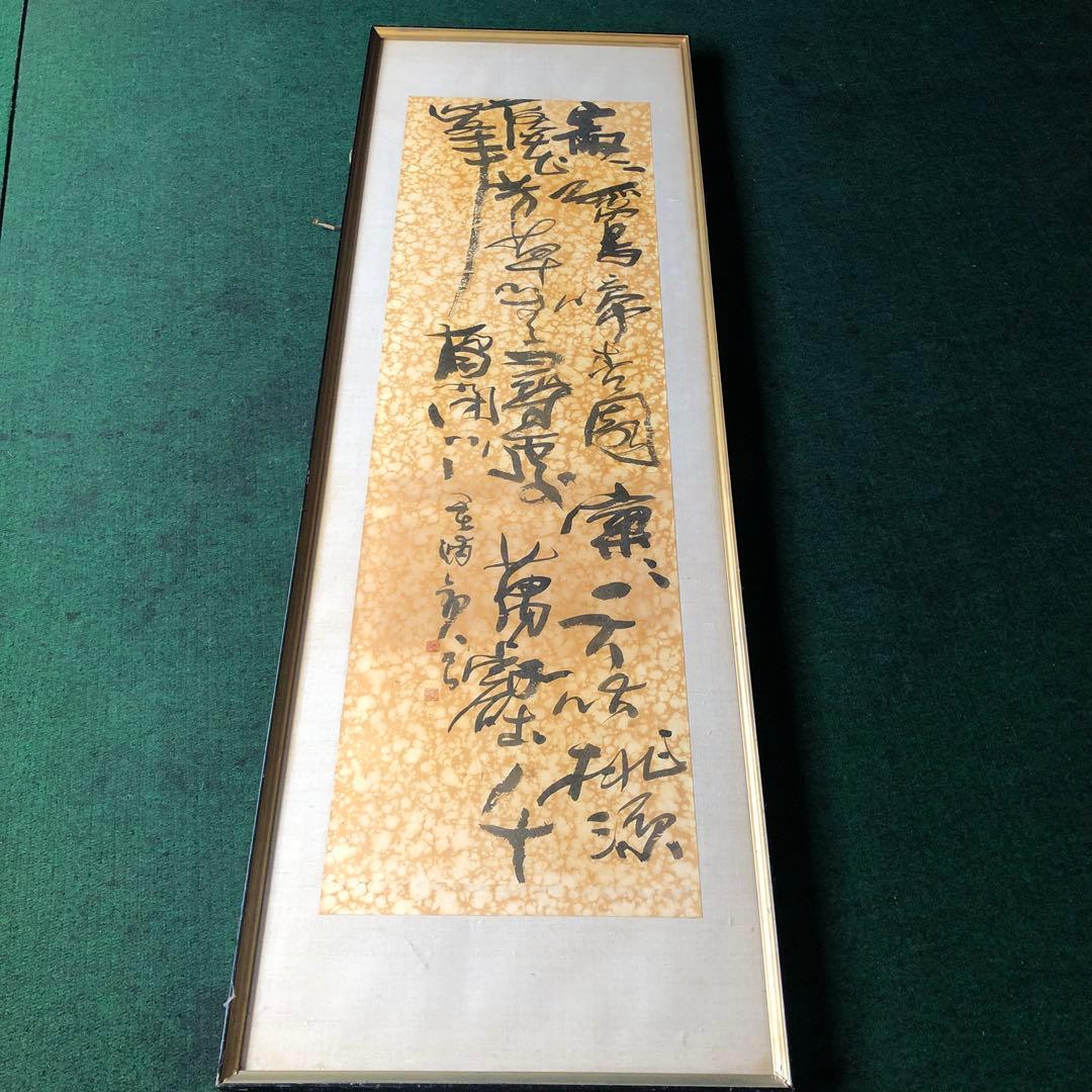 特大　56×169 書　作品　大きい額