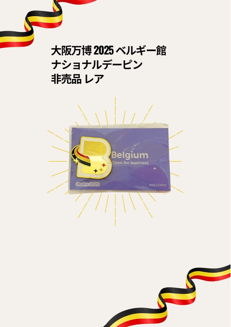 大阪万博2025 ベルギー館ピンバッジ非売品セット