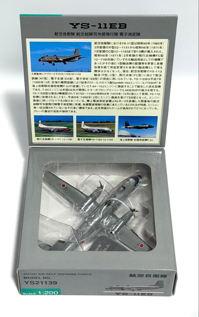 全日空商事 1/200 YS-11EB 航空自衛隊 YS21139