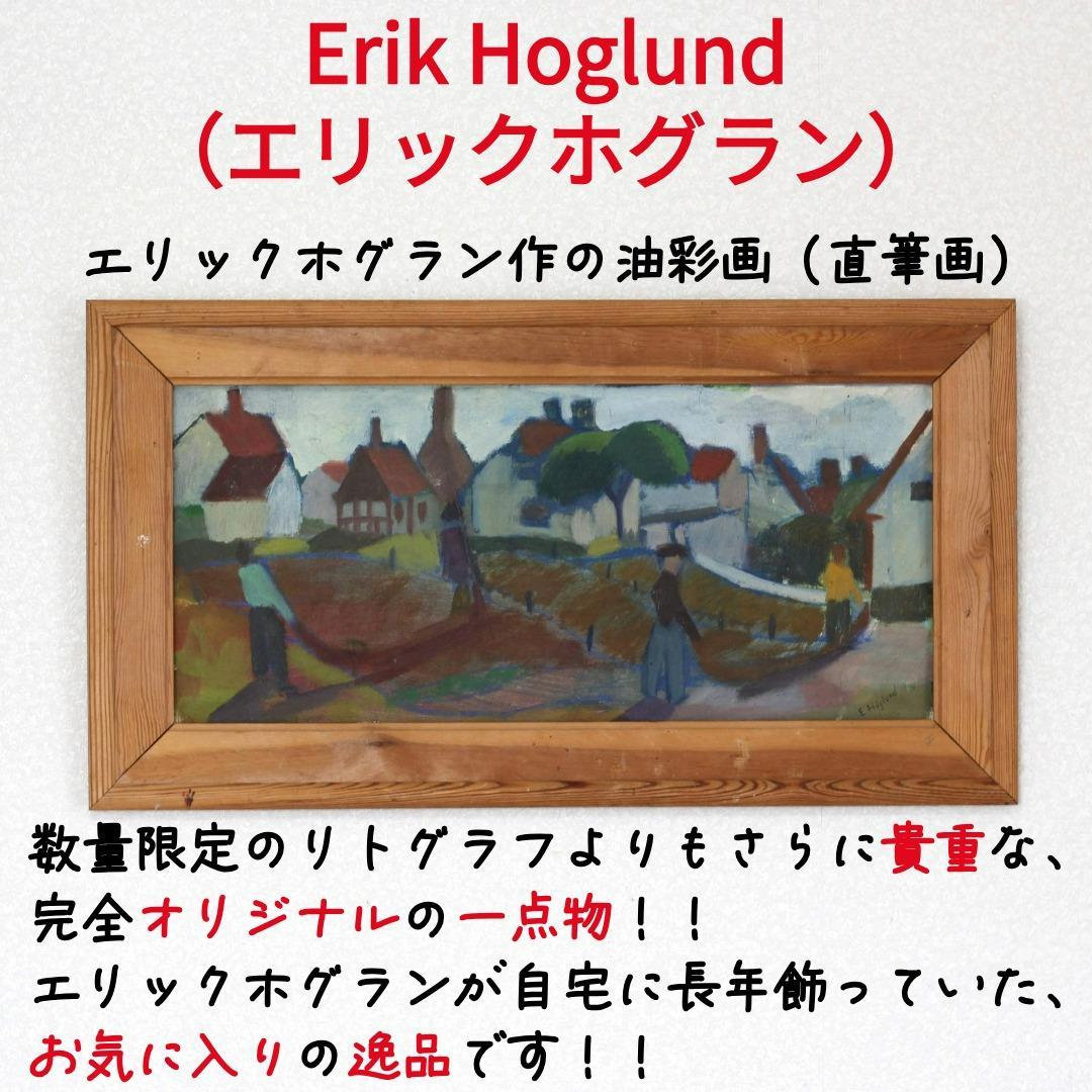 【超貴重・一点物】エリックホグラン　Erik Hoglund　油彩画　北欧アート