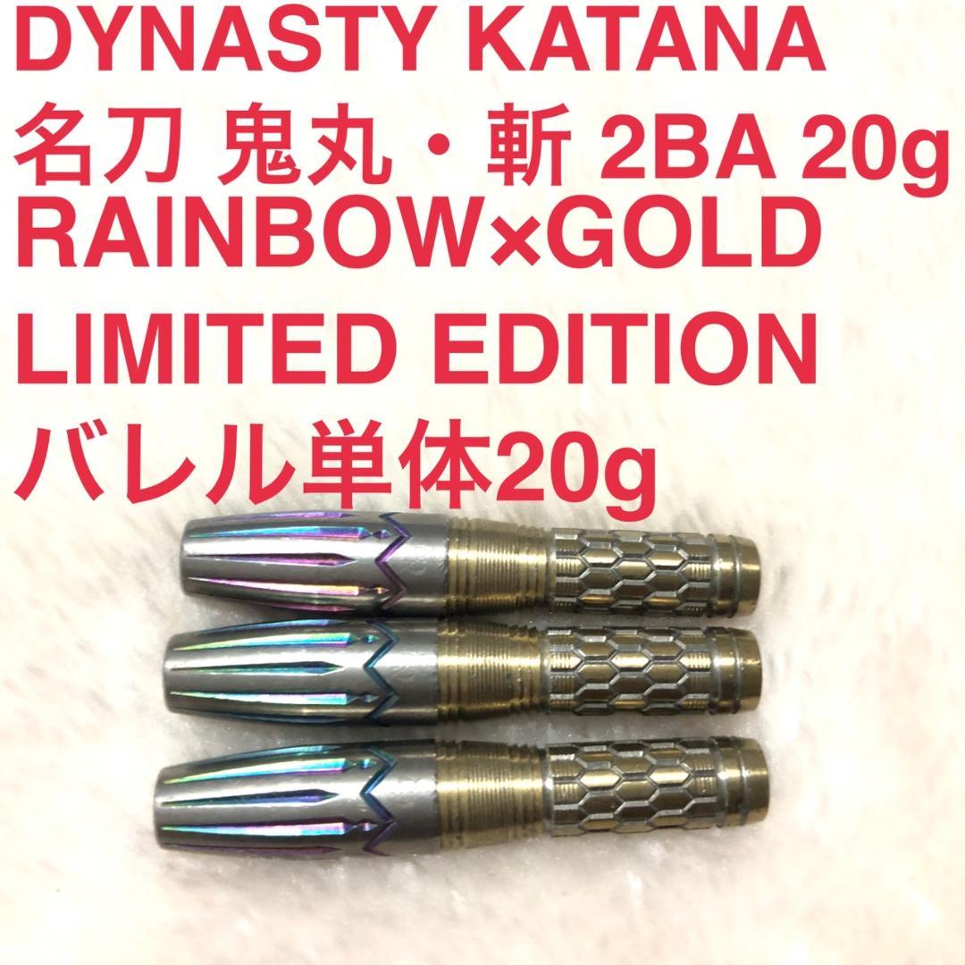 限定版DYNASTYダイナスティKATANA名刀 鬼丸・斬20g定価12800円