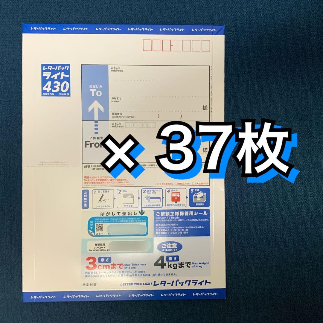 レターパックライト 430 【37枚セット】