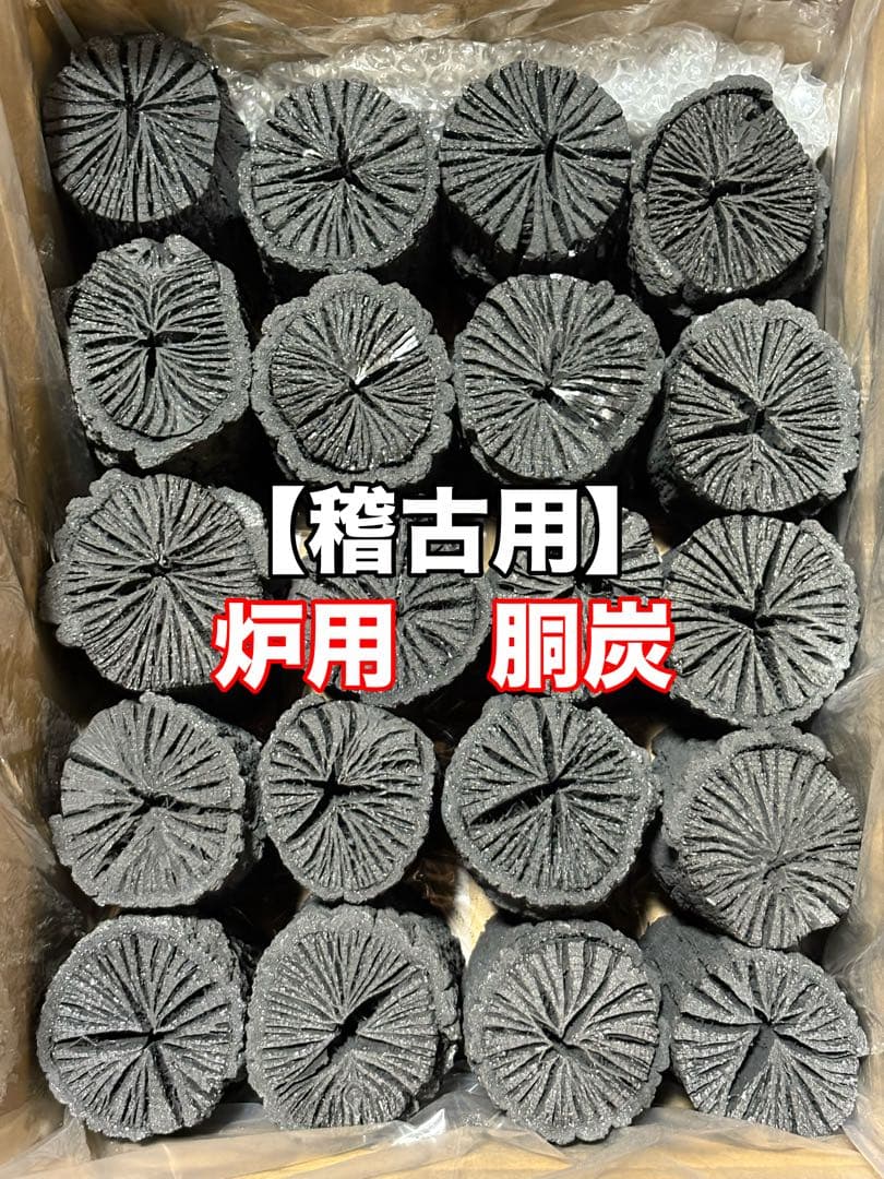 【稽古用】炉用　胴炭