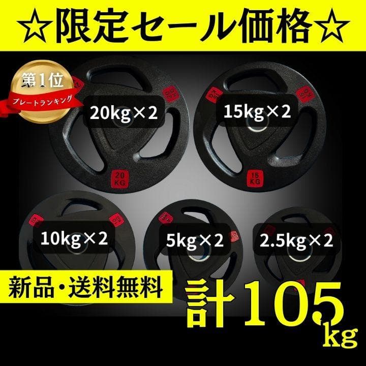 ★新品・送料無料★バーベルプレート計105kgセット 50mm ラバープレート
