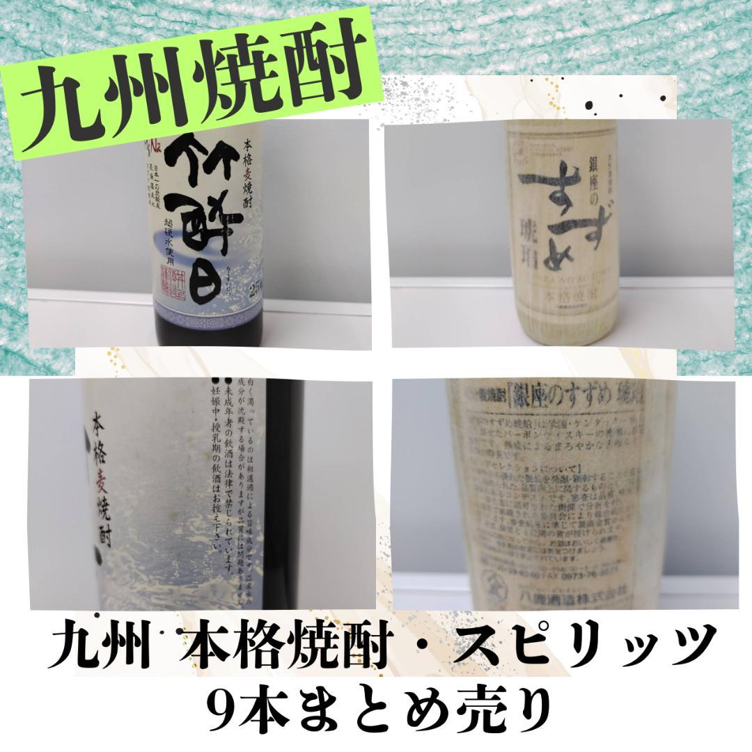 【希少焼酎含む】九州 本格焼酎・スピリッツ9本まとめ売りセット