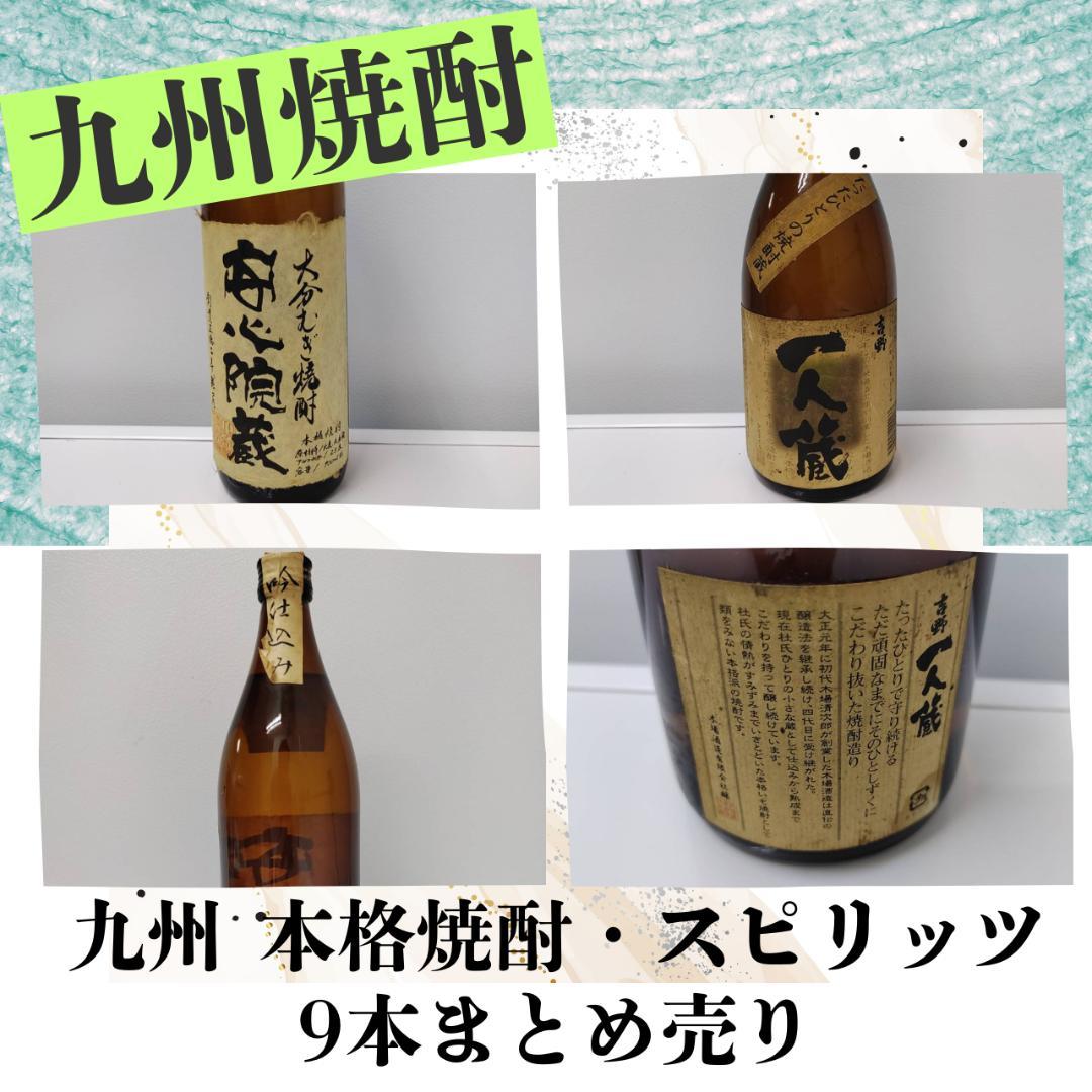 【希少焼酎含む】九州 本格焼酎・スピリッツ9本まとめ売りセット