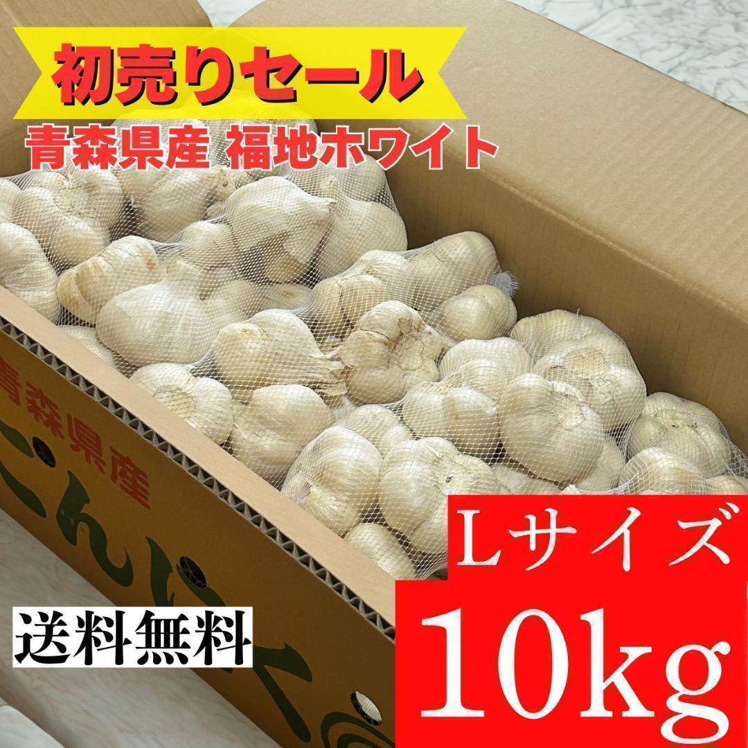 【初売りセール】青森県 福地ホワイト にんにく L 10kg 種にんにく 家庭用