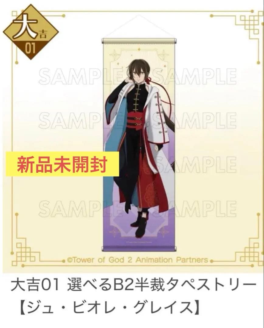 【早い者勝ち❗️】神之塔 まるくじ タペストリー ジュ・ビオレ・グレイス 大吉01