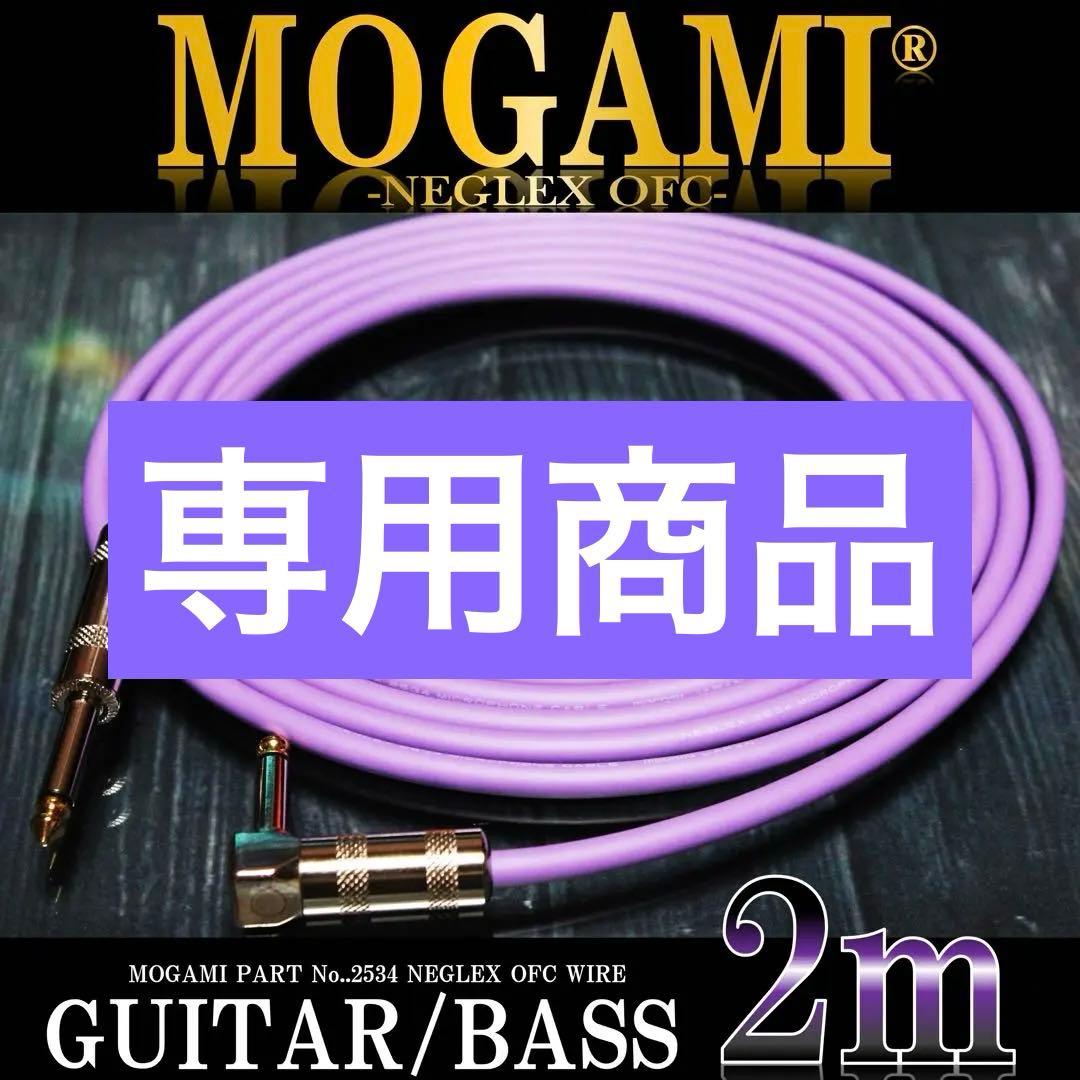 【送料込】MOGAMI 2534 ギター/ベース シールド2m【新品】