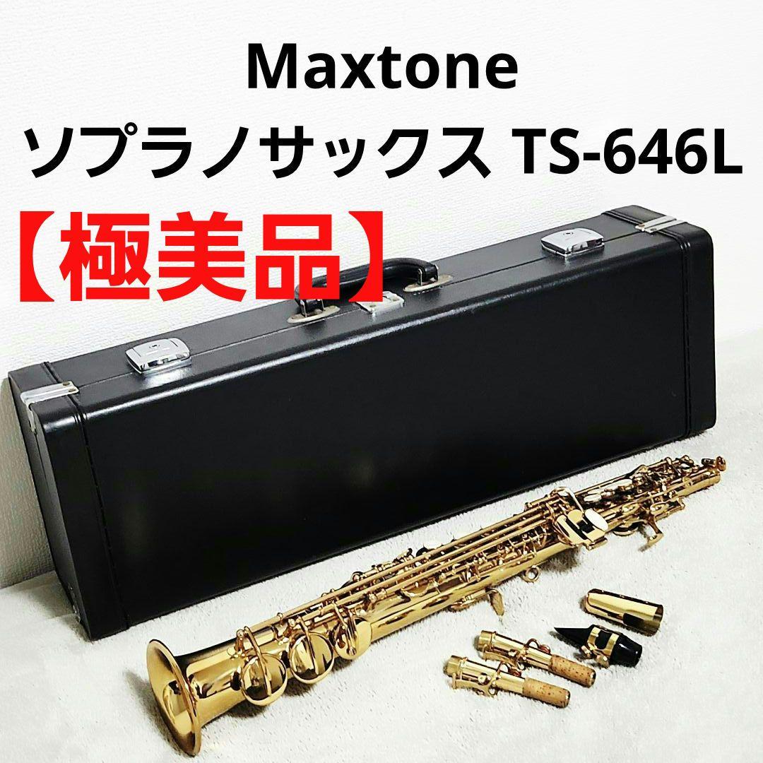 Maxtone ソプラノサックス TS-646L ハードケース付き