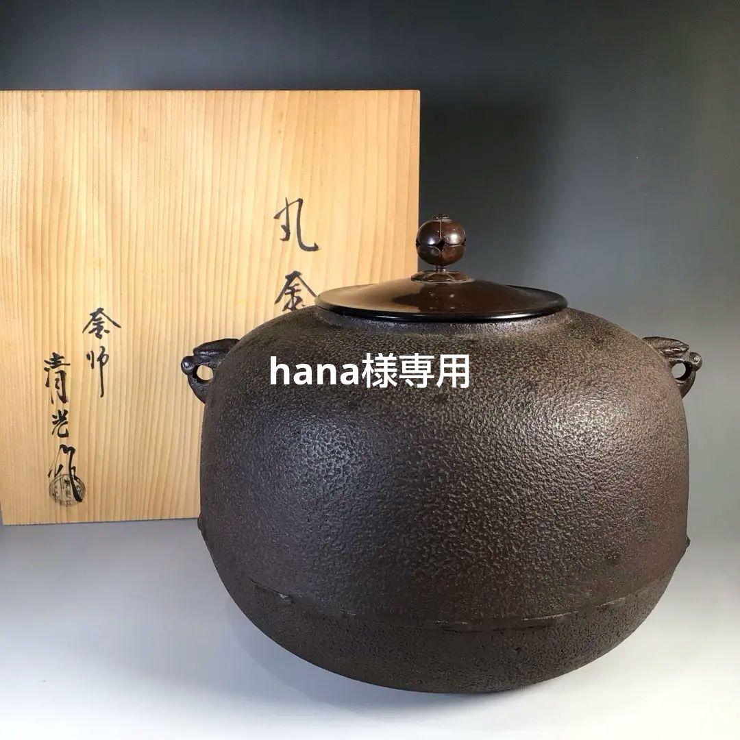Ｍ４７７　茶釜　『釜師　佐藤清光造』『丸釜』　共箱　茶道具
