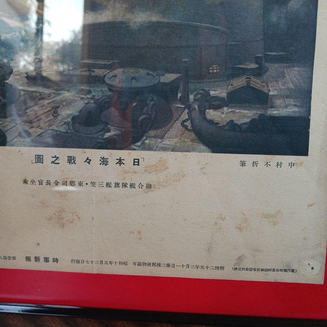 昭和10年 時事新報付録「圖之戰々海本日」中村不折筆