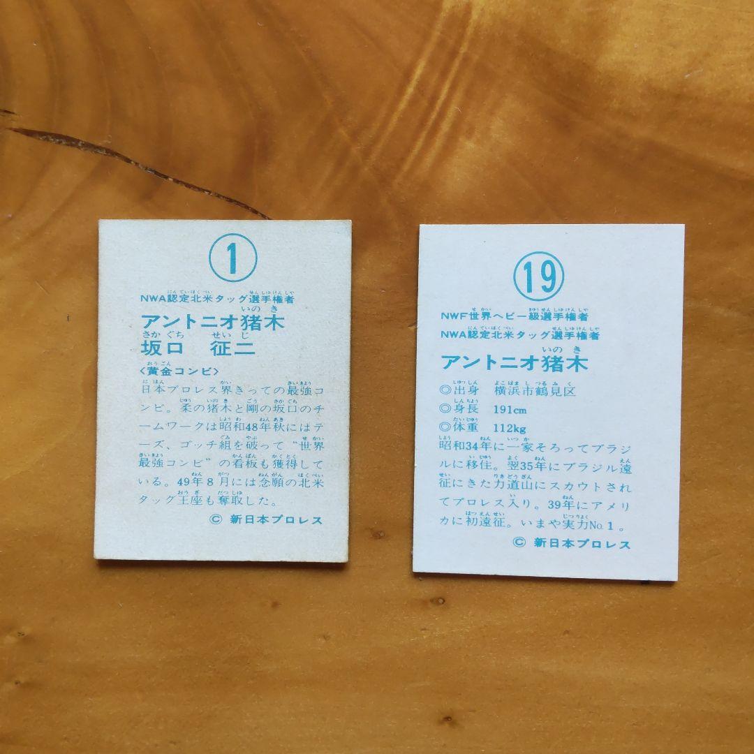 新日本プロレス∕ミニカード∕アリバム∕チケット半券∕アントニオ猪木∕昭和レトロ