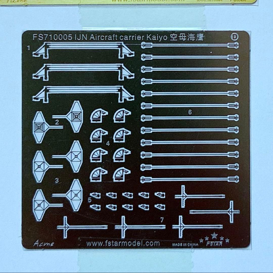 ファイブスターモデル フジミ 1/700 海鷹 用 エッチングパーツセット