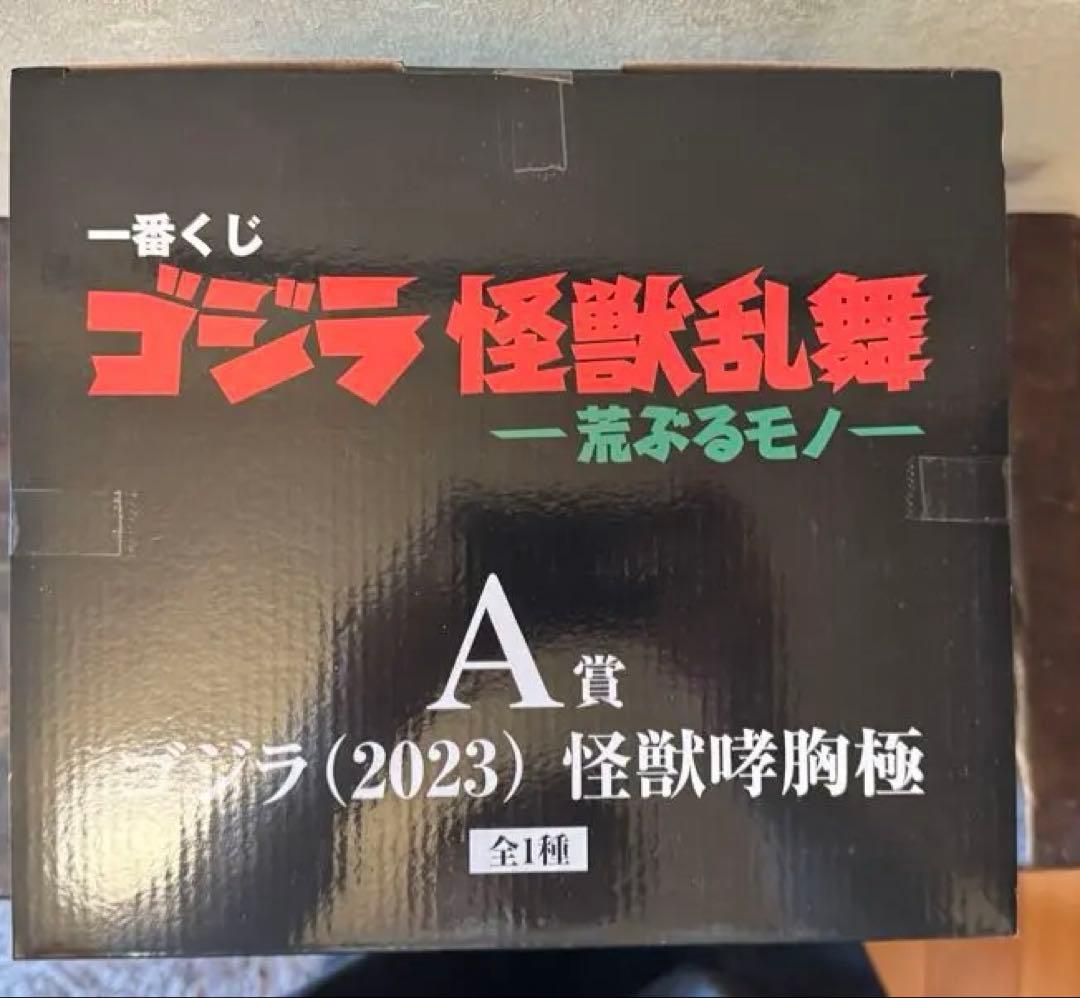 一番くじゴジラ (2023) 怪獣咆哮極 フィギュア A賞