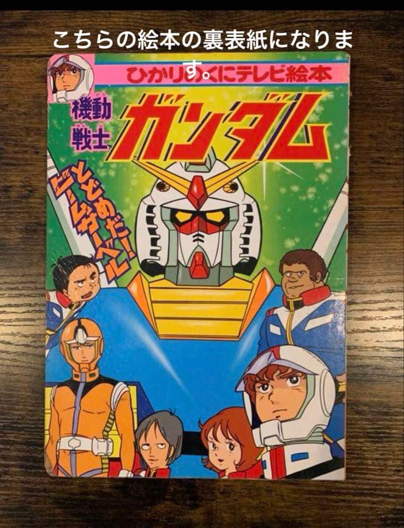 メ*ロ様 ひかりのくにテレビ絵本 機動戦士ガンダム1 裏表紙 セル画 生原画