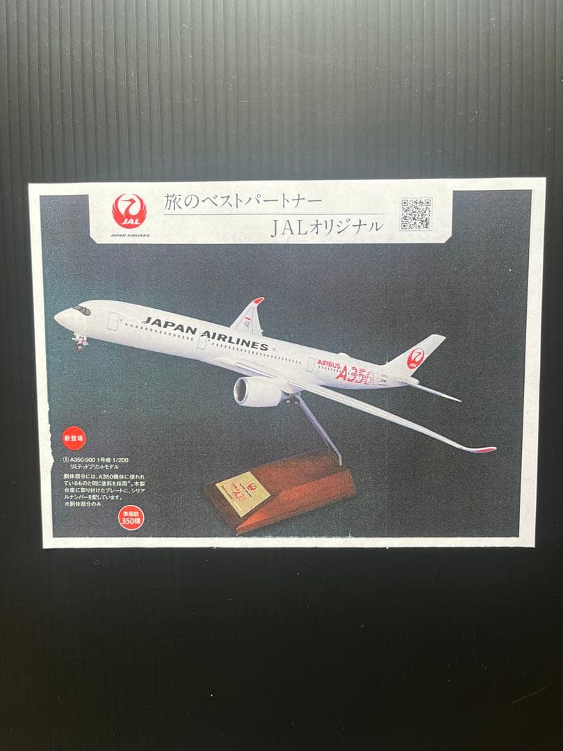 ⚠️【専用商品】JAL A350-900 初号機、2号機、3号機 モデルプレーン