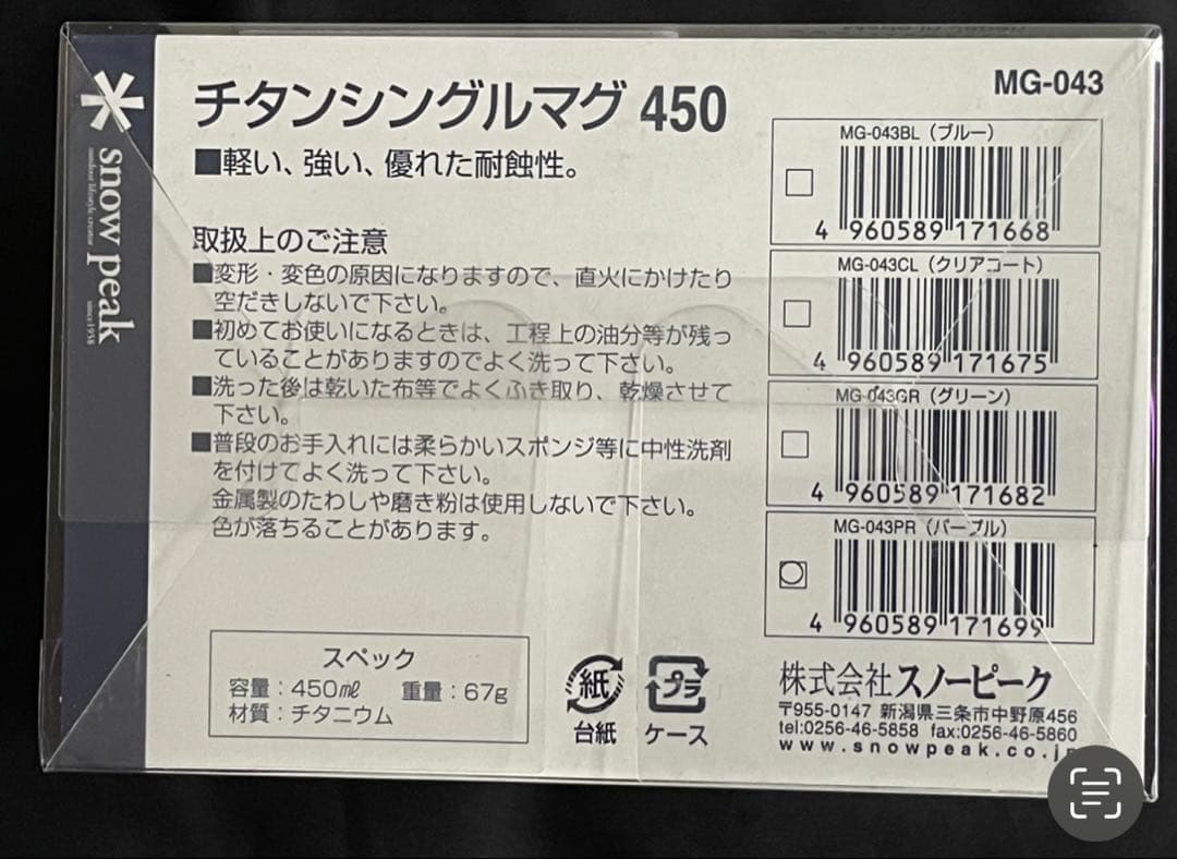  Peak海外限定販売チタンマグ 450シングルウォール・パープル☆新品
