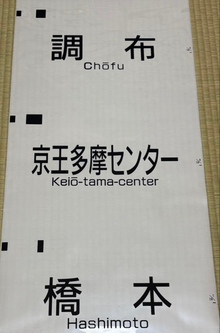【鉄道部品】京王電鉄6000系方向幕