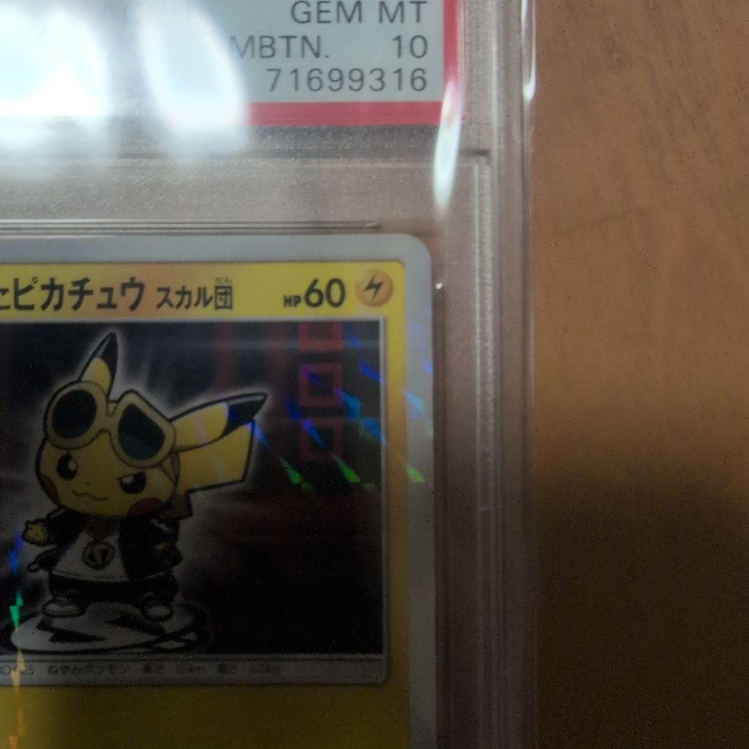 ボスごっこピカチュウスカル団 PSA10