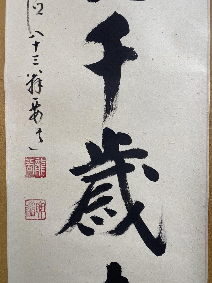 と*と様 雪尾要道『桃花千歳春』茶道具 一行書 大徳寺派 大正 兵庫 掛軸250