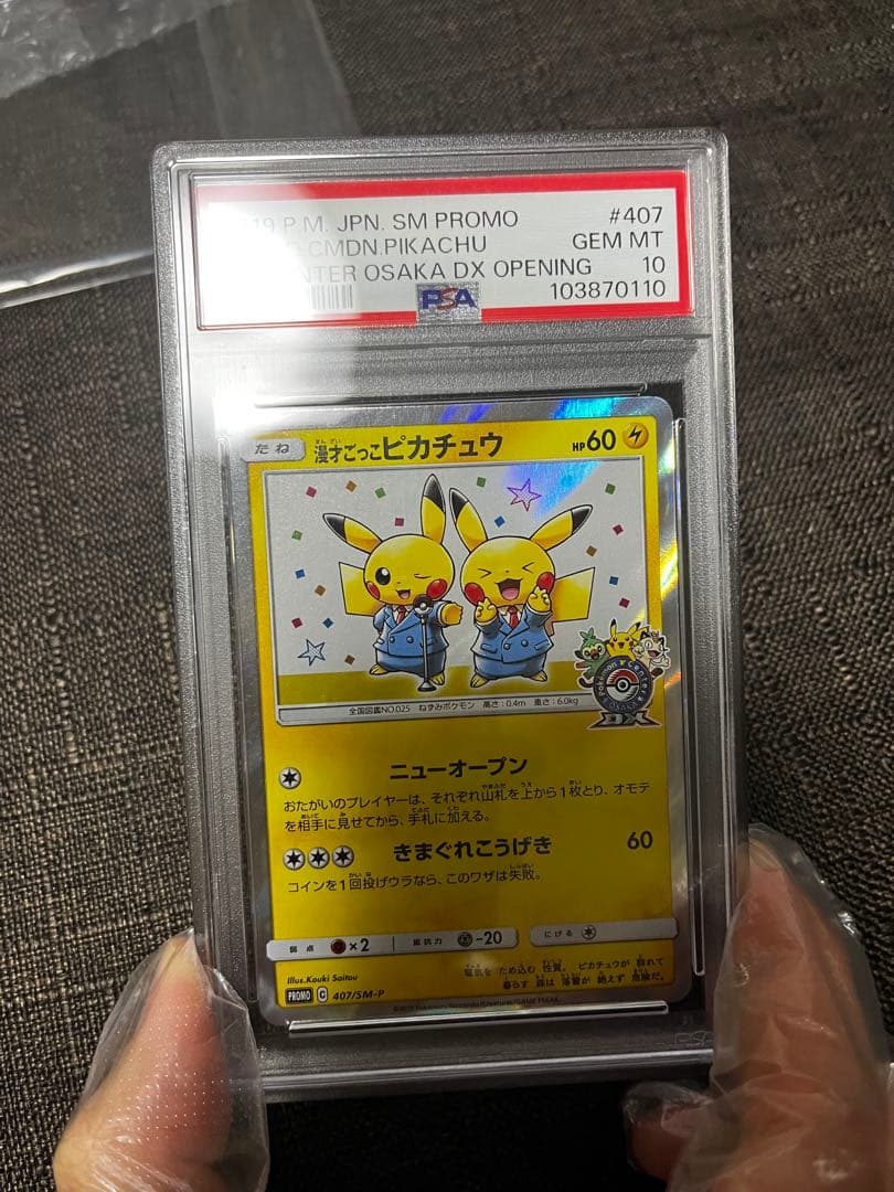 ニオオ様へ 漫才ごっこピカチュウ　psa10