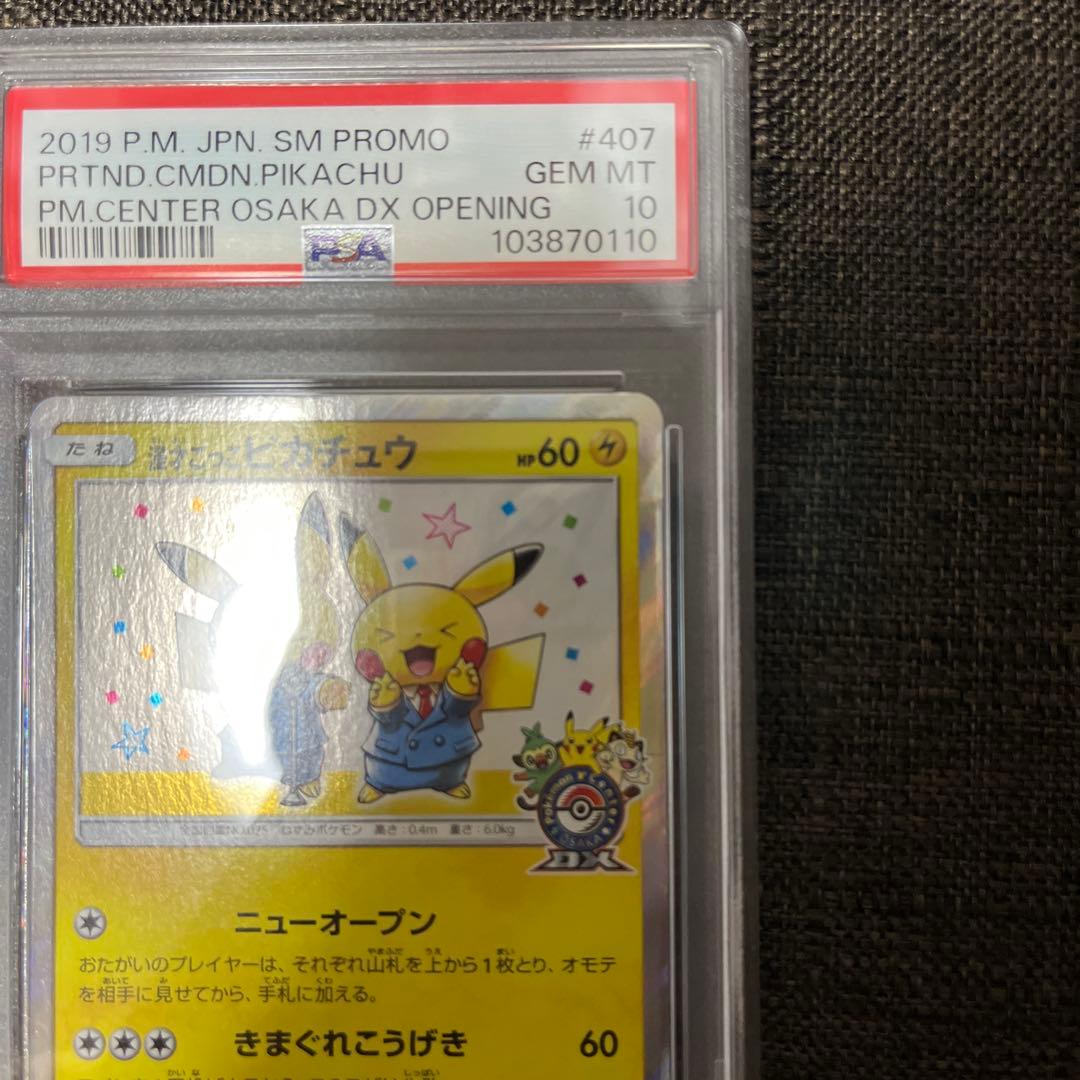 ニオオ様へ 漫才ごっこピカチュウ　psa10