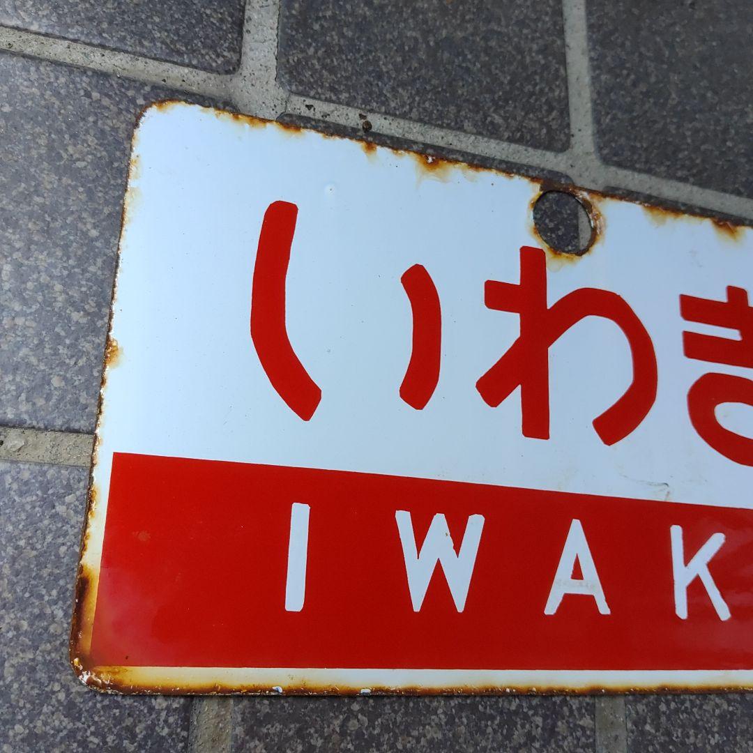 ●【鉄道サボ　愛称板】（表）いわき IWAKI（裏）白