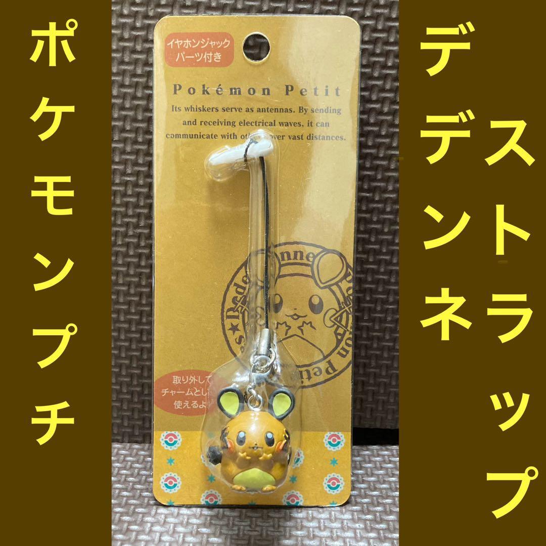 Pokémon Petit デデンネ　ストラップ　ポケモンプチ　ポケモンセンター