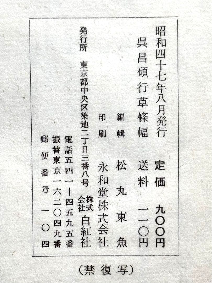 （吴昌碩行草條幅）1972(吴昌碩篆書般若心经)1990 (王鐸行書識語1966