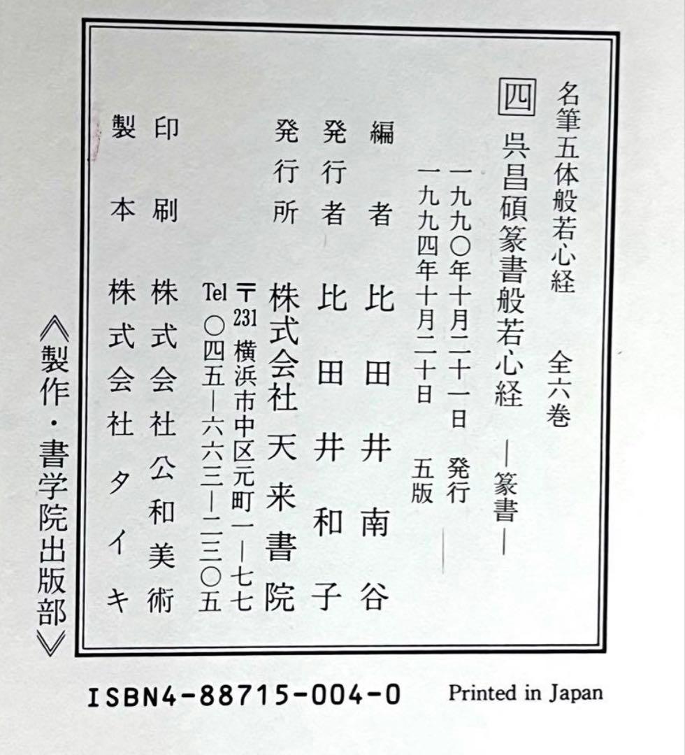 （吴昌碩行草條幅）1972(吴昌碩篆書般若心经)1990 (王鐸行書識語1966