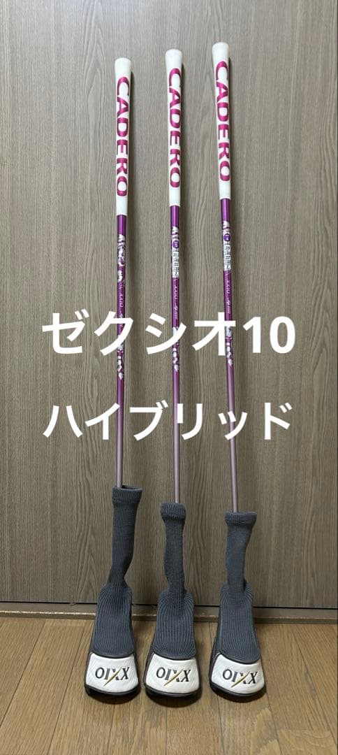 良品ゼクシオ10 XXIOレディース ハイブリッド3本セット　ユーティリティ