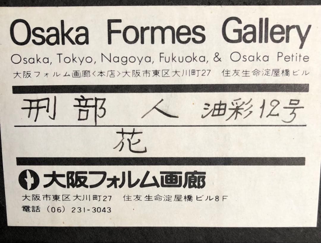 刑部人　花瓶の花 絵画　金色フレーム付き