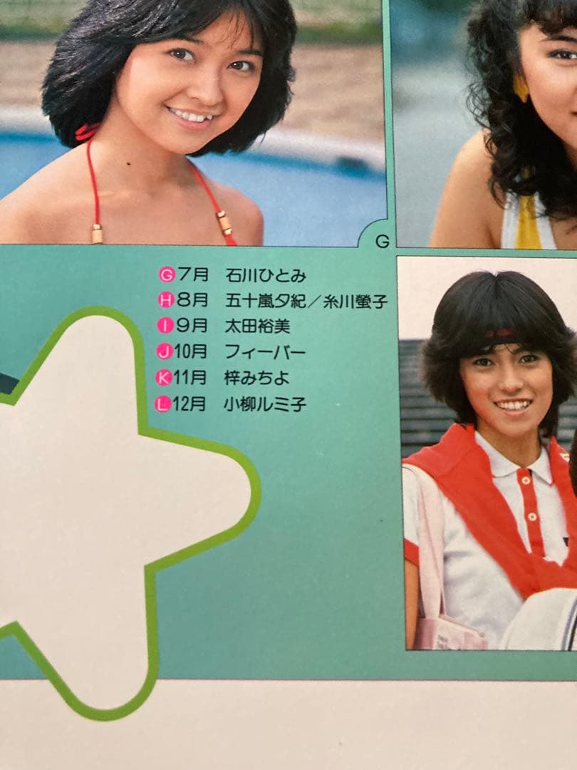 希少1981年 渡辺プロダクションカレンダー 沢田研二　石川ひとみ　太田裕美　他