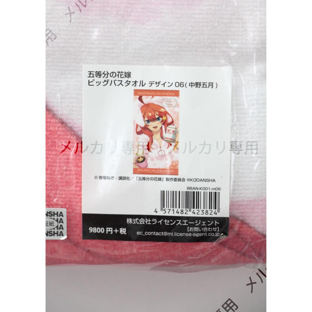 五等分の花嫁 ビッグバスタオル デザイン06 中野五月