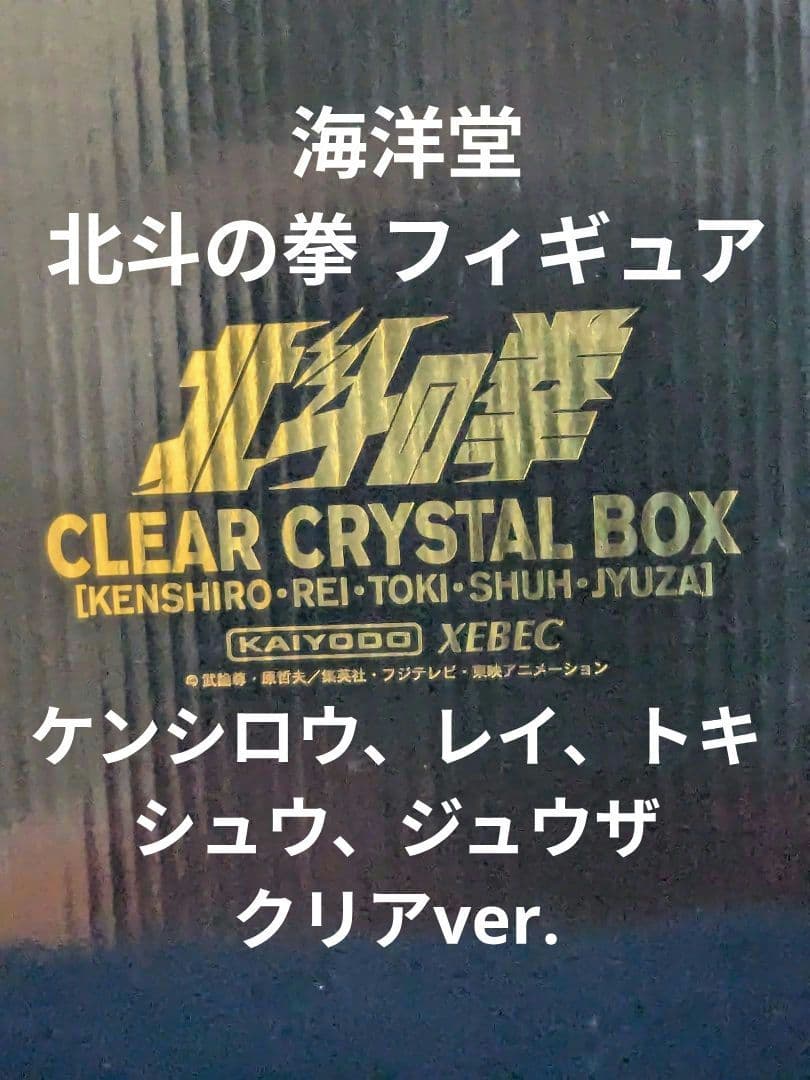 海洋堂 北斗の拳 フィギュア 5体セット クリアver. 限定BOX