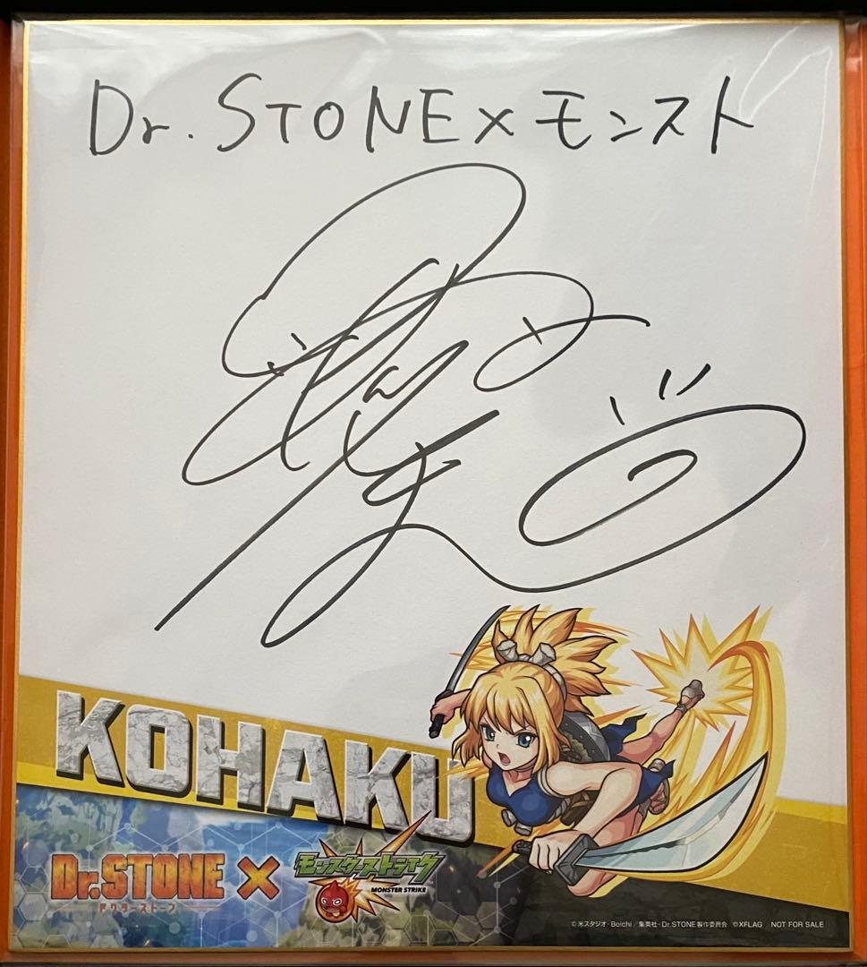 て*る様 Dr.STONE　コハク　沼倉愛美　直筆サイン入り色紙　当選品　ドクタ