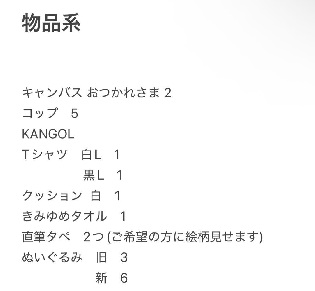 のっきさん グッズ きみゆめ 個人 値下げまとめ買い⭕️