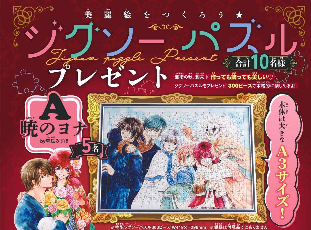 暁のヨナ　2023年21号　ジグソーパズル　プレゼント　当選品