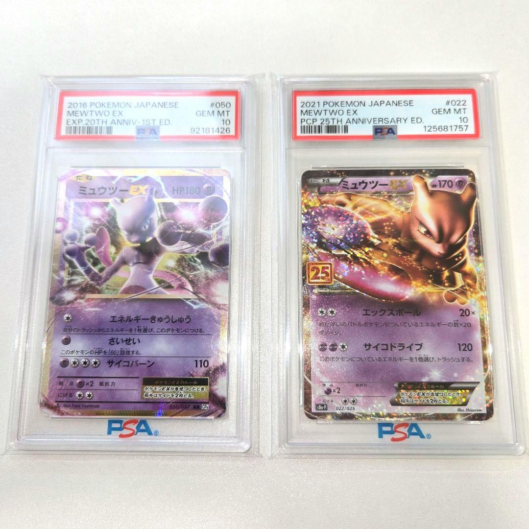 20tnミュウツーEX &25tnミュウツーEX　PSA 10　２枚セット