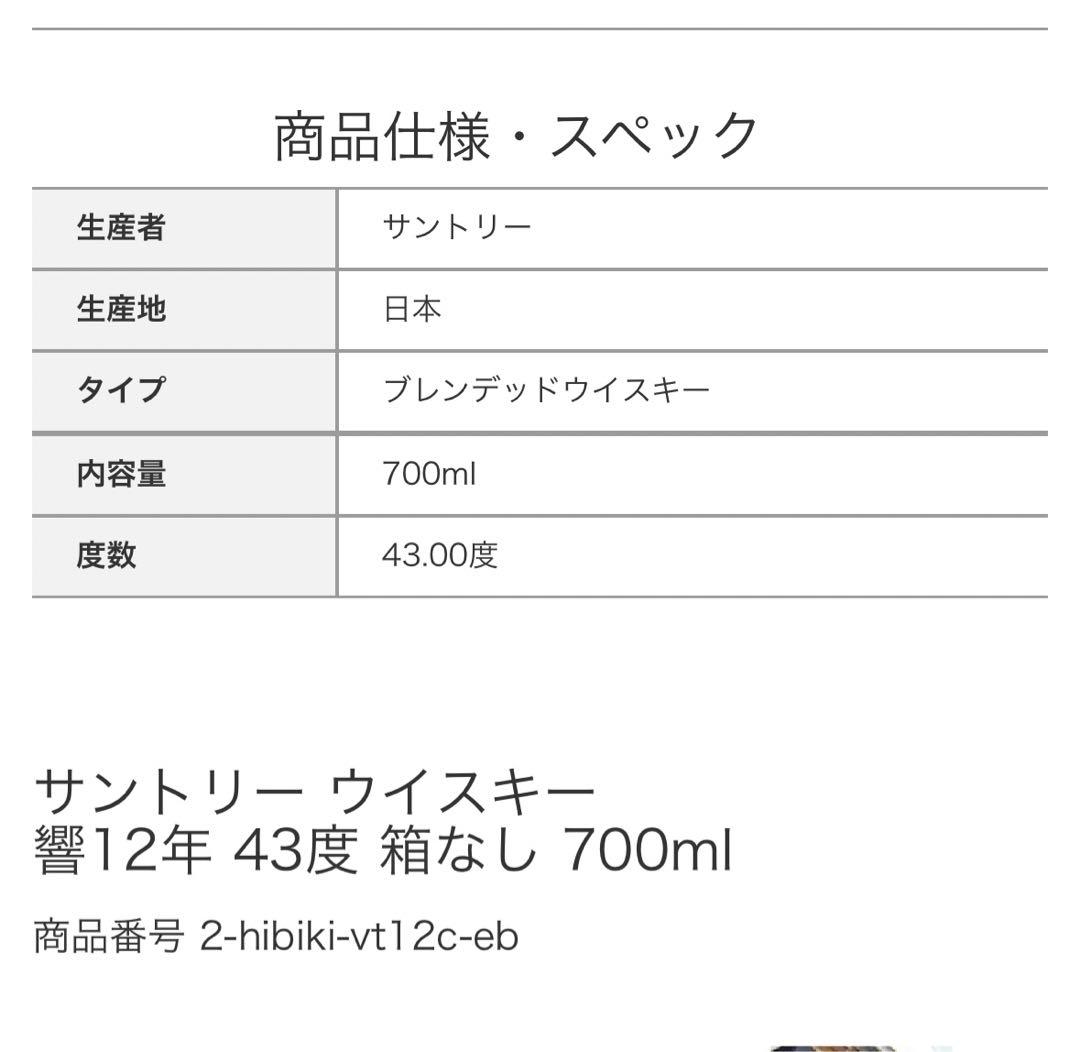 サントリー 響 12年 700ml 未開封