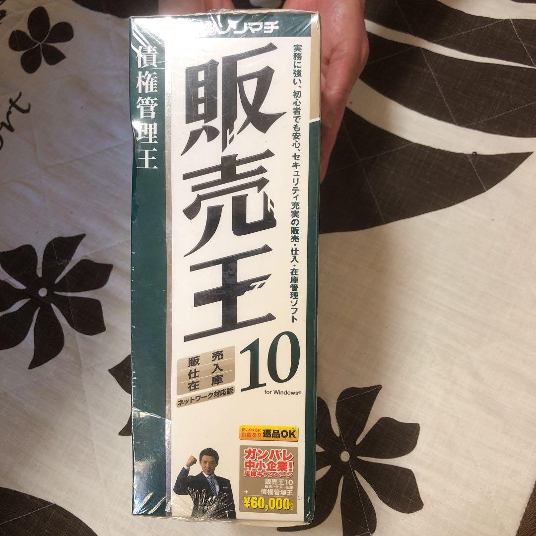 販売王 10
