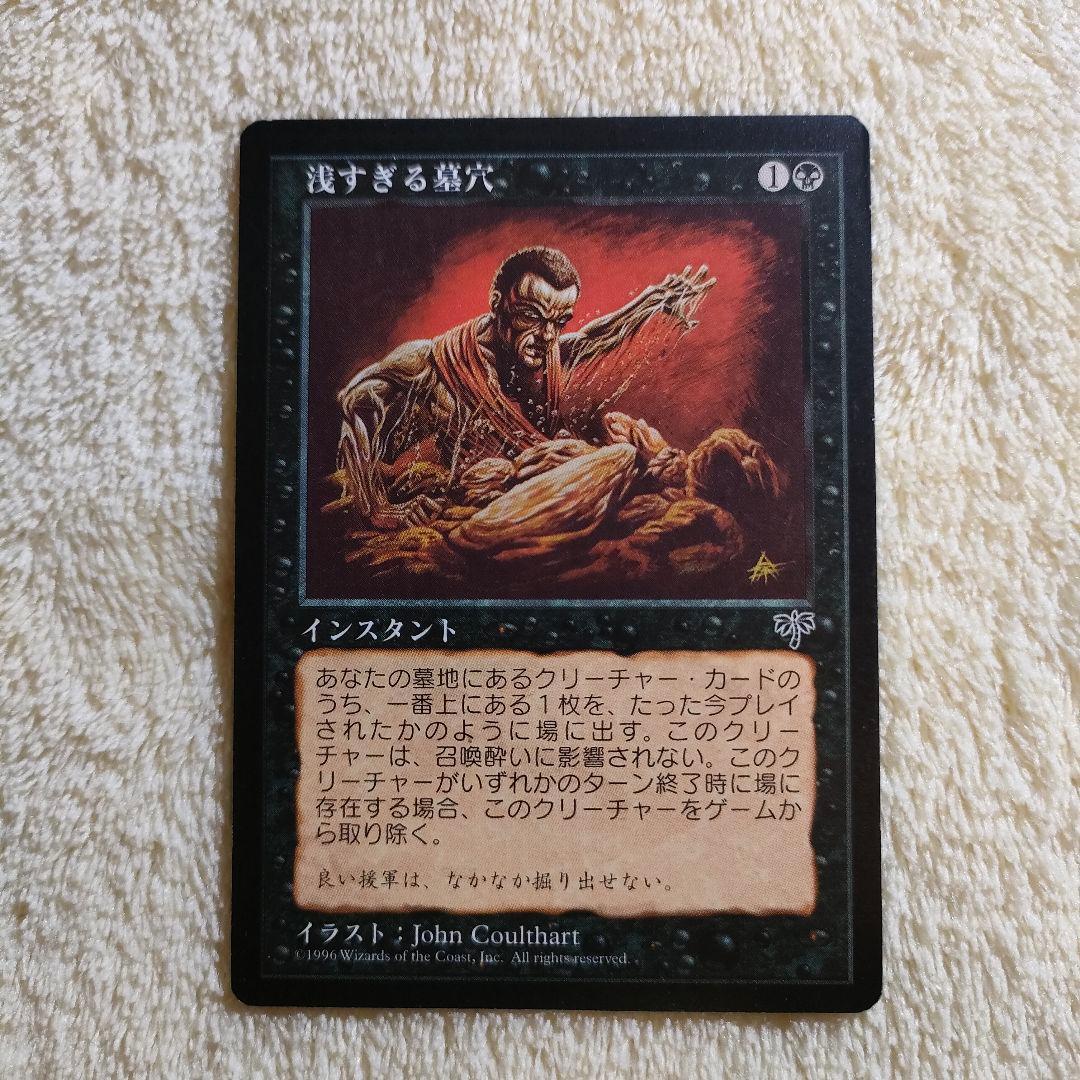 MTG 日本語版 Shallow Grave 浅すぎる墓穴 マジック