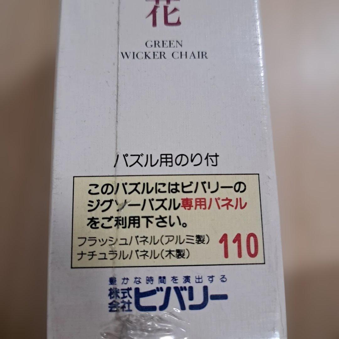 【未開封】 レスリー・セイヤー 緑のイスと花 ジグソーパズル 1020ピース