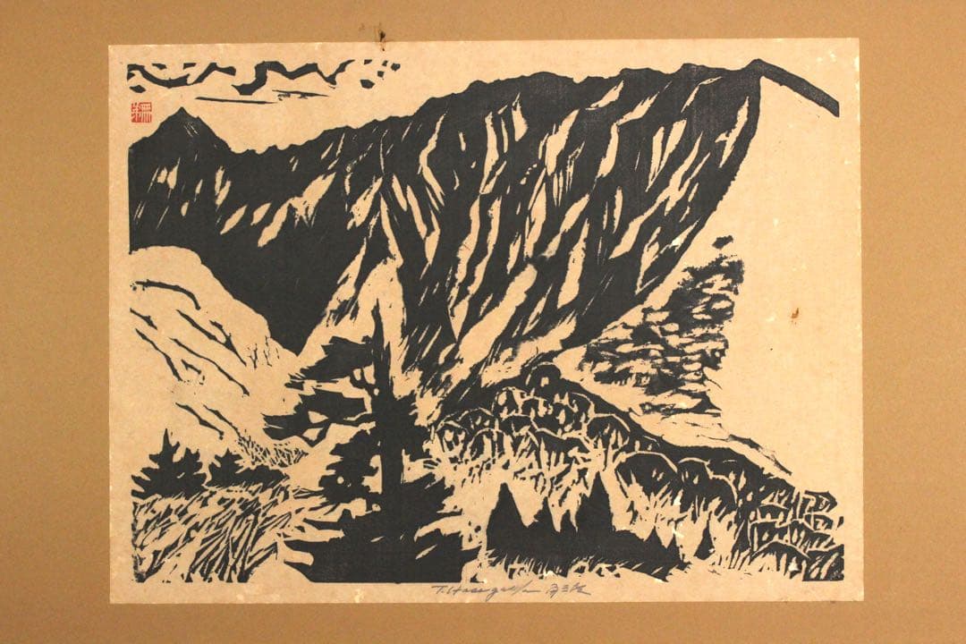 No4652 額装　長谷川富三郎　(無弟) 木版画　大山　直筆サイン　送料無料