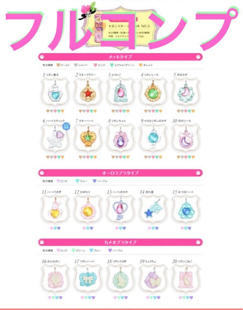 2015 No.3 セボンスター フルコンプ