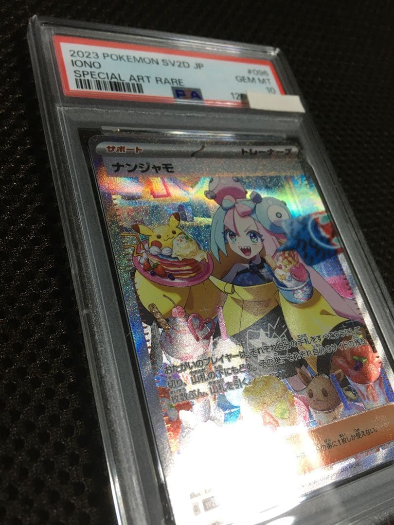 ☆複数購入15%OFF ポケモンカード PSA10 ナンジャモ SV2D